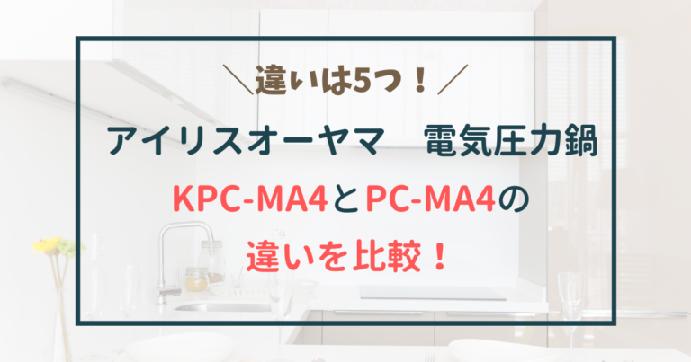 アイリスオーヤマKPC-MA4とPC-MA4の違いを徹底比較！どっちがおすすめ？ | コトクラ
